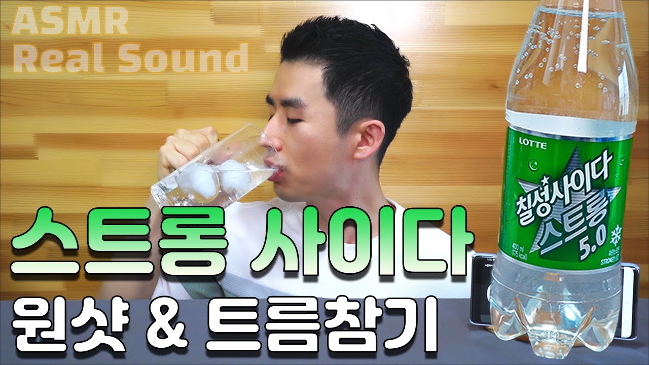 탄산 5배 스트롱 사이다 원샷 먹방 1분동안 트름참기 챌린지 탄산음료 Asmr 리얼사운드 Youtube