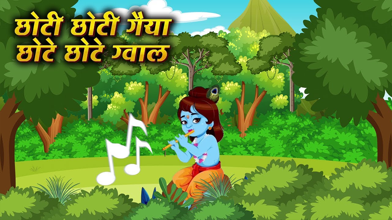 Choti Choti Gaiya Chote Chote Gwal छोटी छोटी गैया Krishna Song In Hindi ...