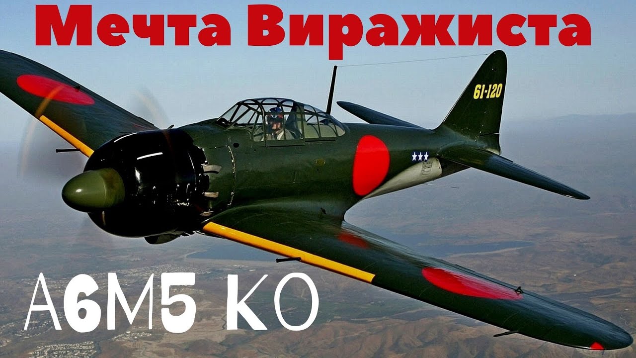 A6M5 Ko - Мечта Виражиста в War Thunder - YouTube