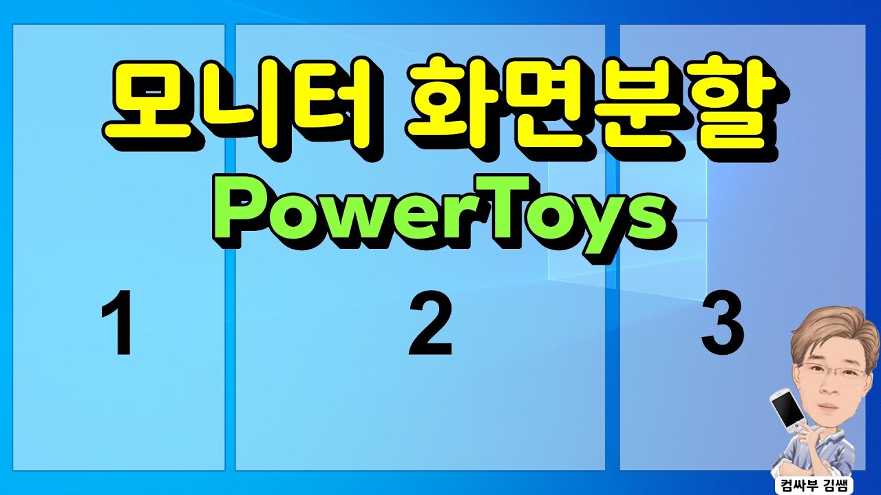 화면분할 방법 PowerToys - YouTube