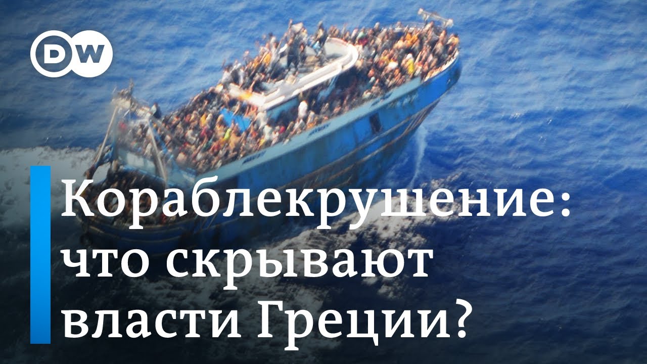 Кораблекрушение с беженцами что скрывают власти Греции Youtube