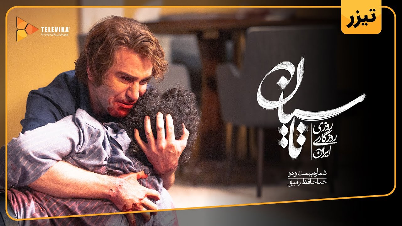 سریال تاسیان - تیزر قسمت 22 | Tasiyan Series - Teaser Episode 22 - YouTube
