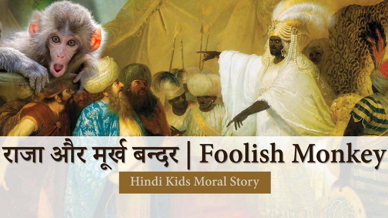 राजा और मूर्ख बन्दर | Foolish Monkey | Moral Stories for Kids | Hindi ...