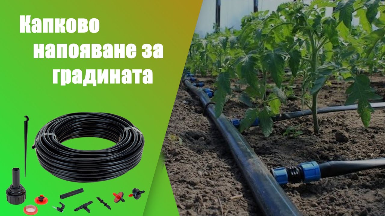 Вижте как сами да си направите капково напояване бързо лесно и