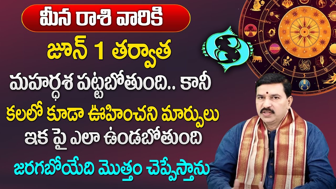 మీన రాశి వారికి జూన్ నెలలో 100% జరిగిదే ఇదే | Meena rasi June Rasi ...