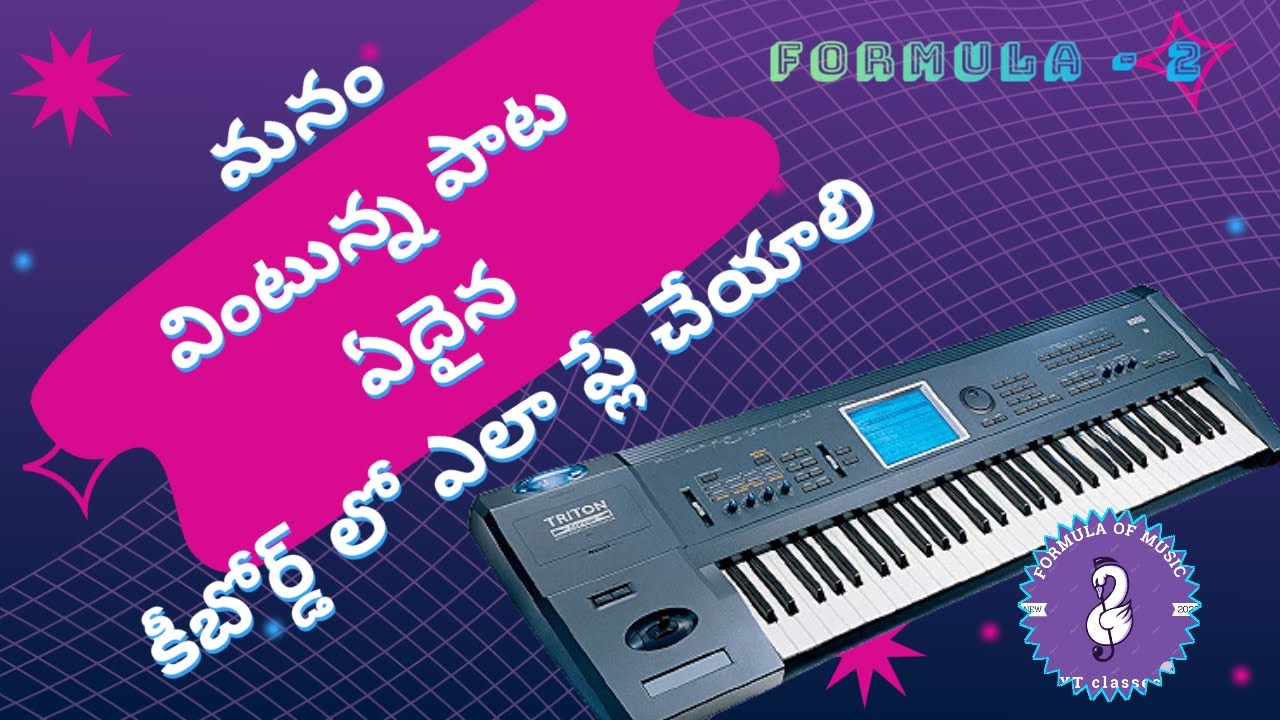 How to play any song on keyboard by listening |మనం వింటునటువంటి పాట ...