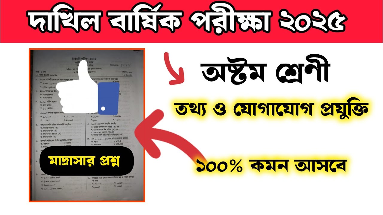 দাখিল অষ্টম শ্রেণির তথ্য ও যোগাযোগ প্রযুক্তি প্রশ্ন ২০২৫ | dakhil class ...