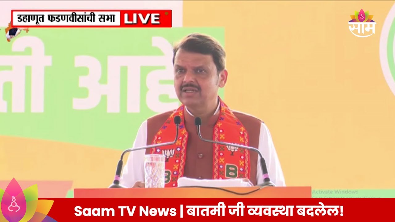 Devendra Fadnavis News:"जल, जीवन आणि जंगल कोणालाच घेऊ देणार नाही ...