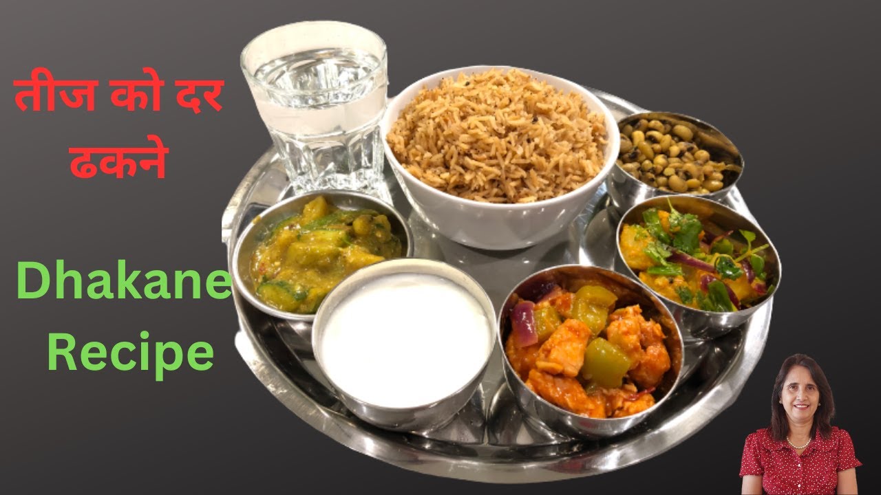 Dhakane Recipe | Teej special food | Teej ko Dar recipe | यसपालिको तीज ...