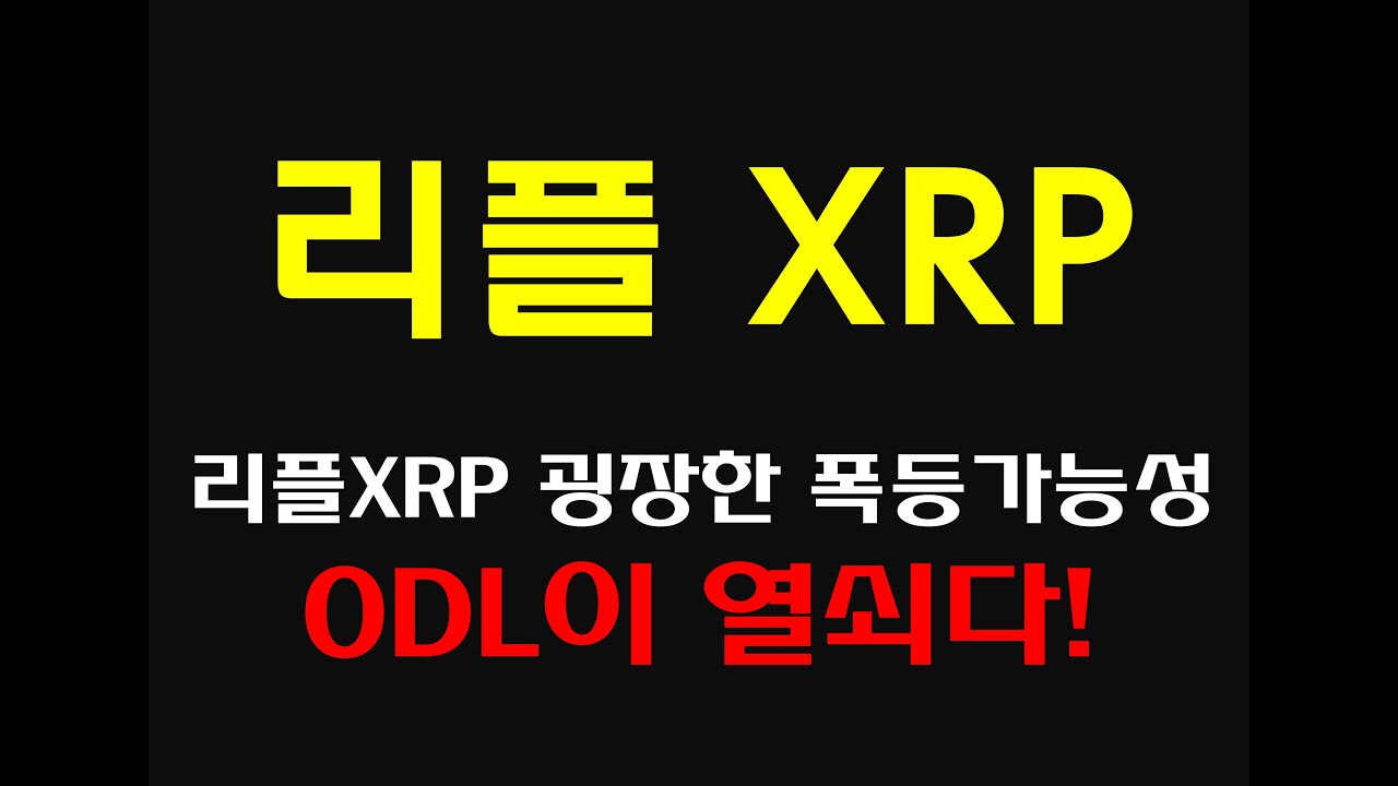리플xrp 영상 꼭 보셔야합니다 Xrp엄청난 폭등가능성 포착 Old이 열쇠다 그들은 왜 리플을 선택할것인가리플xrp코인 리플xrp시세 리플xrp호재 리플xrp