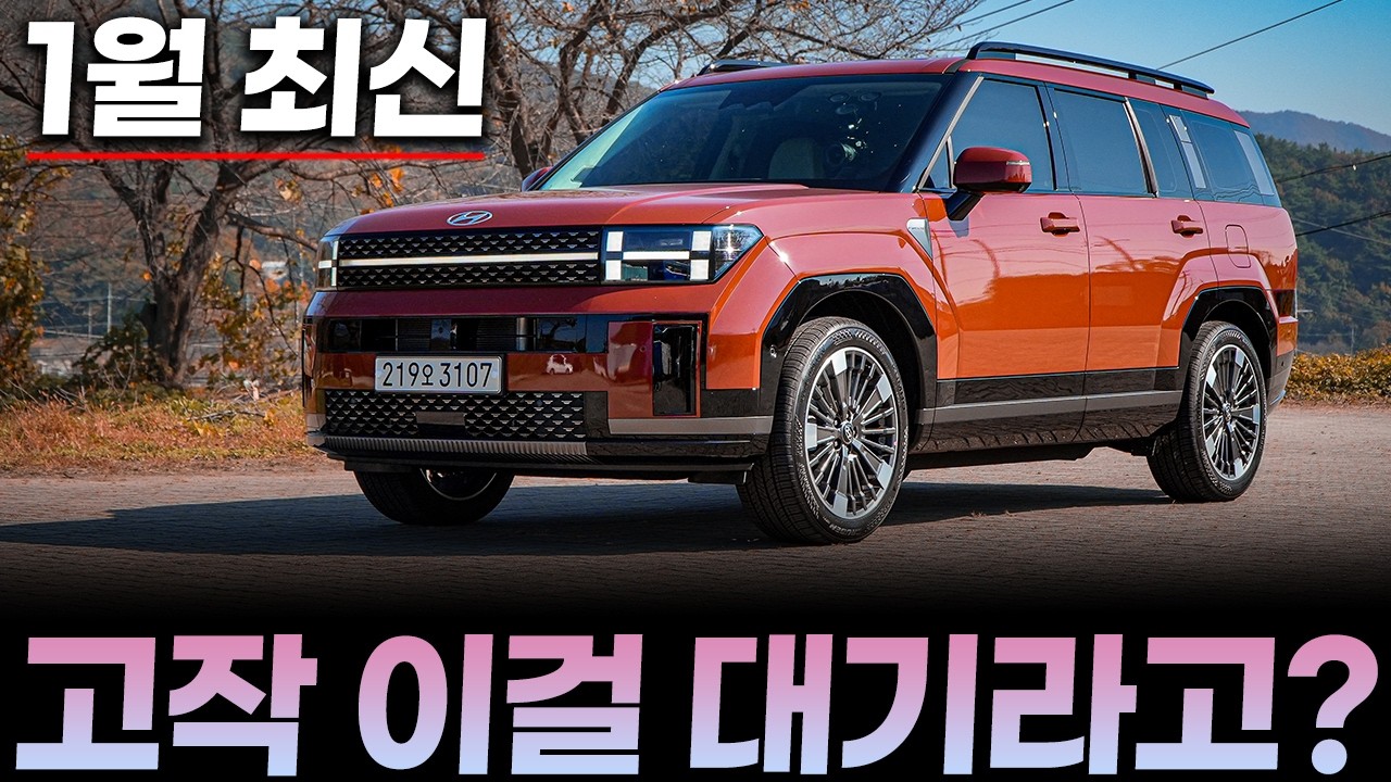 25년 1월 최신 현대 제네시스 대기기간ㅣ불경기가 드디어 반토막난 대기 팰리세이드 풀체인지 제외 그랜저 하이브리드
