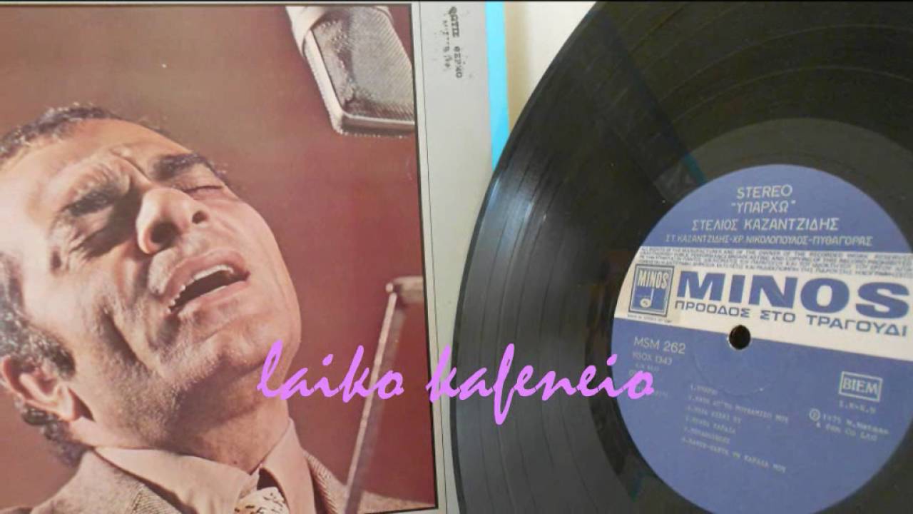 ΑΡΓΗΣΑ ΝΑ ΣΕ ΓΝΩΡΙΣΩ - ΣΤΕΛΙΟΣ ΚΑΖΑΝΤΖΙΔΗΣ (1975) - YouTube