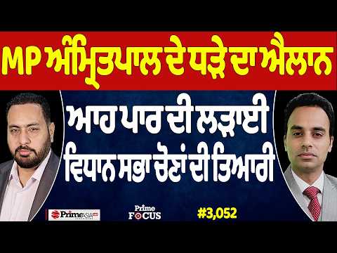 Prime Focus (3,052) | MP Amritpal ਦੇ ਧੜੇ ਦਾ ਐਲਾਨ, ਆਹ ਪਾਰ ਦੀ ਲੜਾਈ, ਵਿਧਾਨ ਸਭਾ ਚੋਣਾਂ ਦੀ ਤਿਆਰੀ