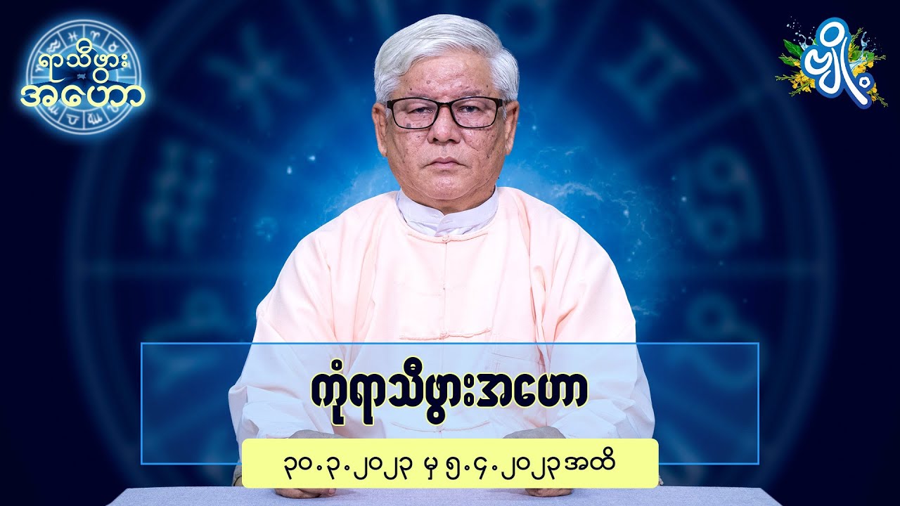 ကုံရာသီဖွားအတွက် ၃၀ ၃ ၂၀၂၃ မှ ၅ ၄ ၂၀၂၃ အထိ ဟောစာတမ်း Youtube