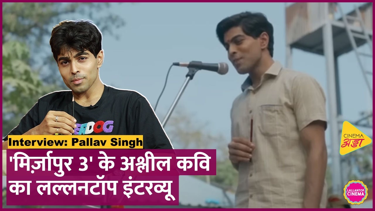 Mirzapur 3 में अश्लील Kaviraj का रोल करने वाले Pallav Singh का Lallantop Interview| Mirzapur ...