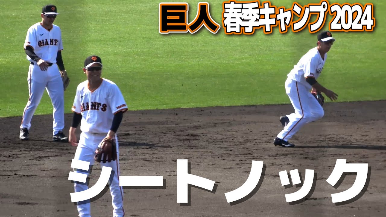 【巨人 春季キャンプ】声が響き活気溢れるシートノック 魅せる！プレーで観客を沸かせる坂本勇人、ルーキー泉口友汰！山瀬慎之介は鬼肩で沸かせる ...