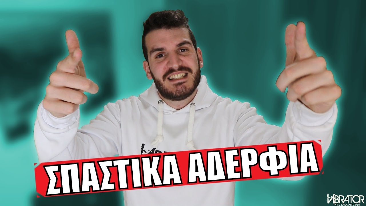 ΤΙ ΜΟΥ ΤΗΝ ΣΠΑΕΙ ΣΤΑ ΑΔΕΡΦΙΑ ΜΟΥ! - YouTube