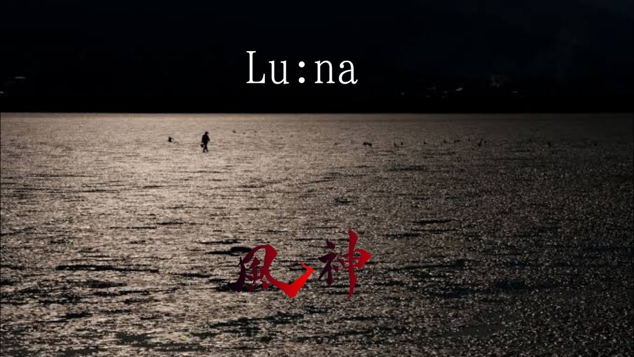 Lu:na 90秒歌ってみた - YouTube