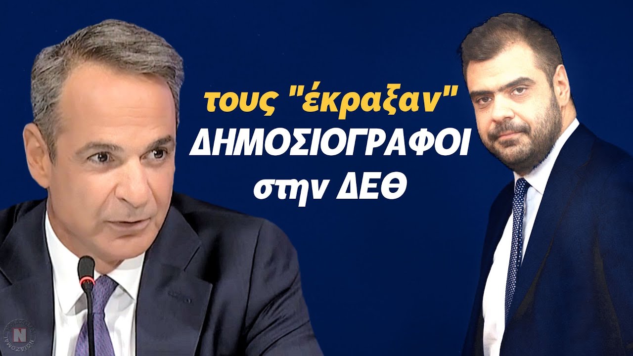 ΤΟΥΣ "ΕΚΡΑΞΑΝ" ΖΩΝΤΑΝΑ #ΔΗΜΟΣΙΟΓΡΑΦΟΙ ΣΤΗΝ #ΔΕΘ! - YouTube