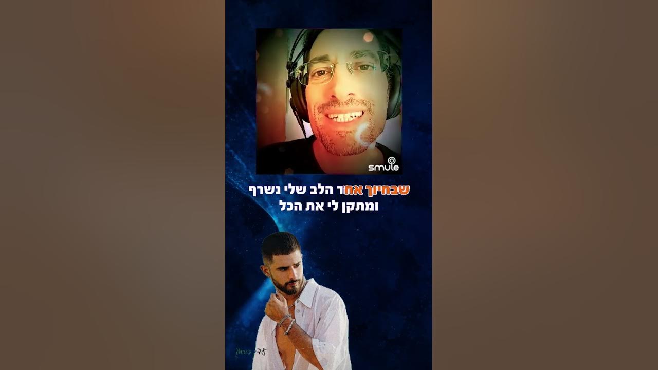 תצטרפו אליי לשיר לאהוב אותך כל יום של עדן חסון באפליקציית הדואטים Smule