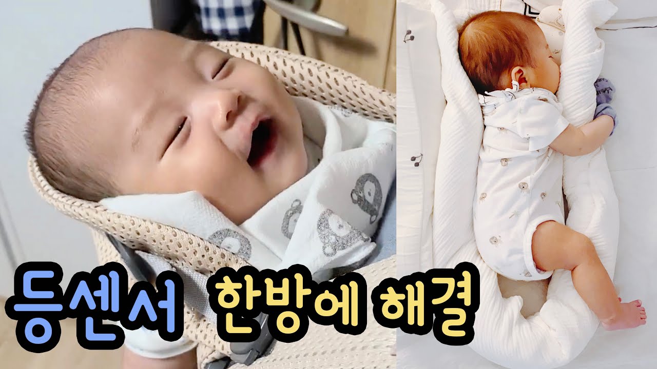등센서 심한 아기 한방에 재우는 꿀팁 셀프 바디필로우로 등센서아기 재우기 Youtube