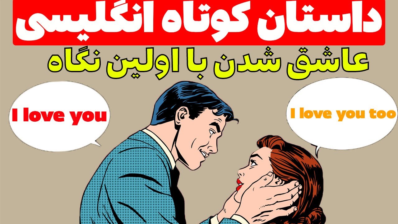 اموزش زبان انگلیسی داستان کوتاه انگلیسی عاشق شدن با اولین نگاه داستان