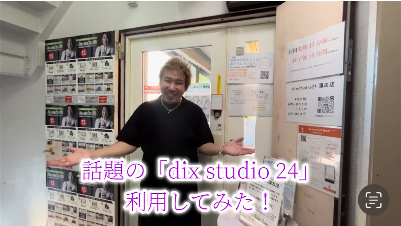 話題の Dix studio24 利用してみた！ - YouTube