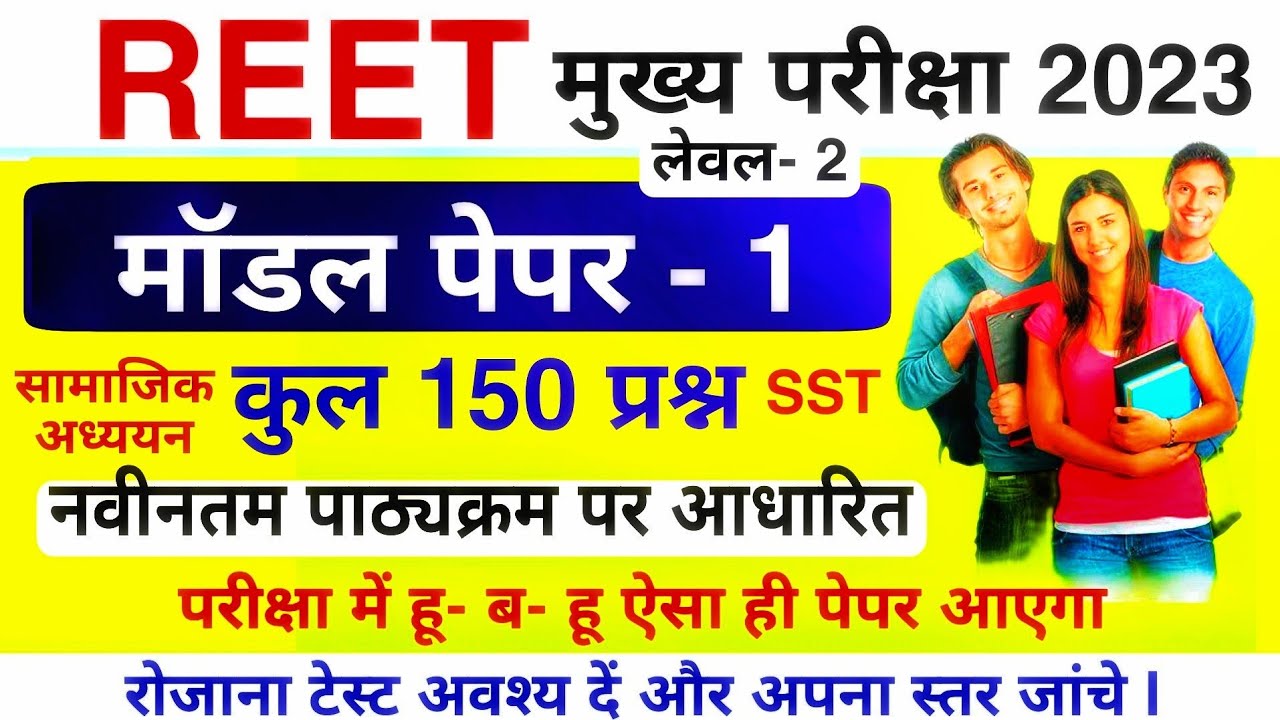 REET मुख्य परीक्षा मॉडल पेपर | Reet level 2 Model Paper | Reet model ...