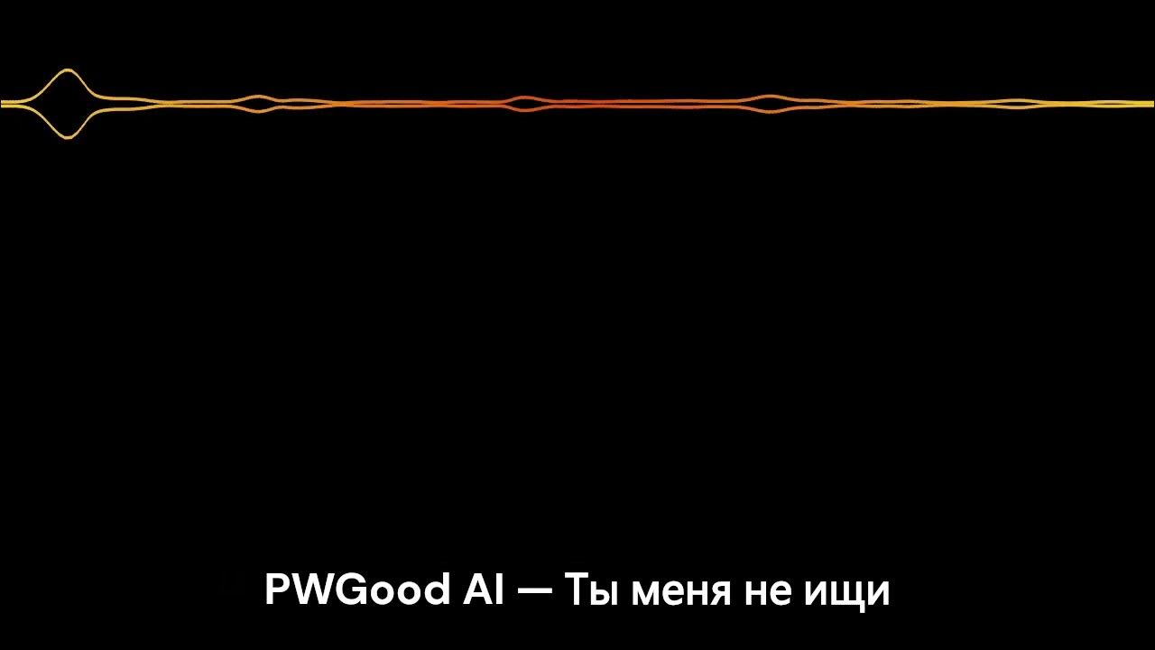PWGood AI — Ты меня не ищи - YouTube