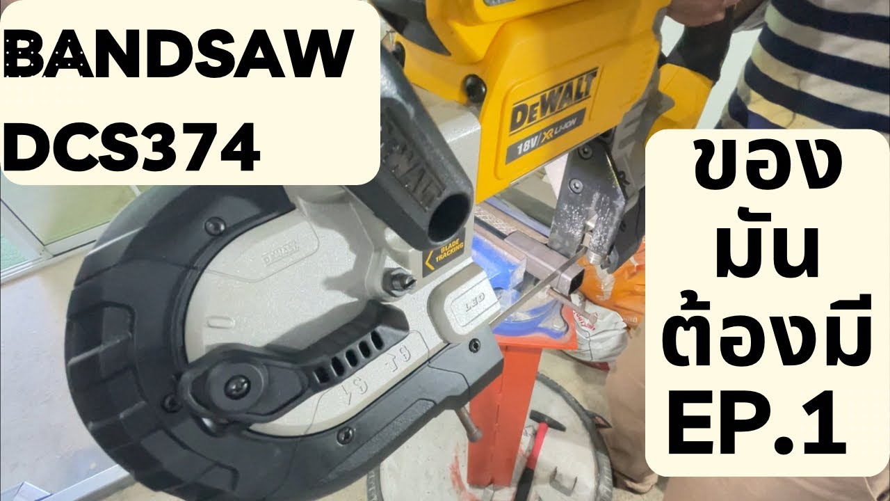 ของมันต้องมี Ep.1 Bandsaw-เลื่อยสายพาน Dewalt รุ่น DCS 374 - YouTube