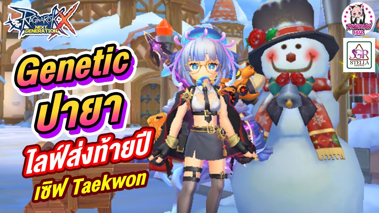 🔴[ LIVE ] ROX Genetic ปายา คลิปสุดท้าย (ของปี) !! | Ragnarok x next ...