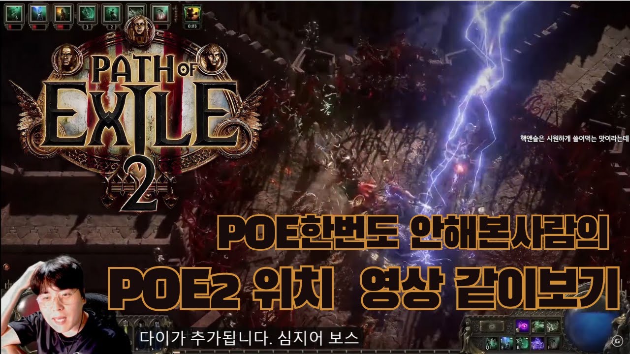 POE 한번도 안한사람의 POE2 위치 영상 같이보기 다르네 확실히... - YouTube