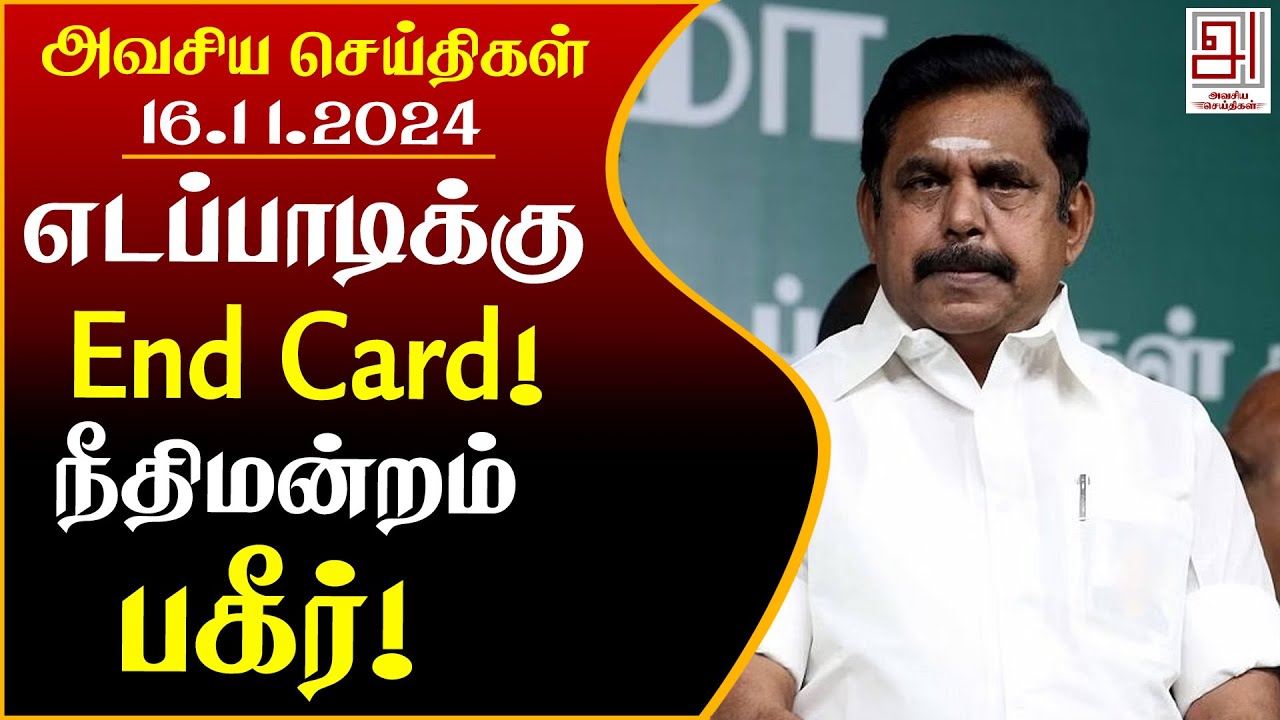 எடப்பாடிக்கு End Card.. நீதிமன்றம் பகிர்! #தலைப்புச்செய்திகள் # ...