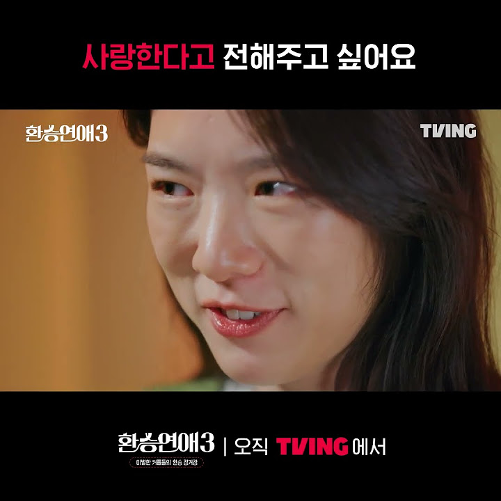 [환승연애3] 사람으로서 응원하고, 사랑한다고 전해주고 싶어요ㅣ#shortsㅣTVING - YouTube