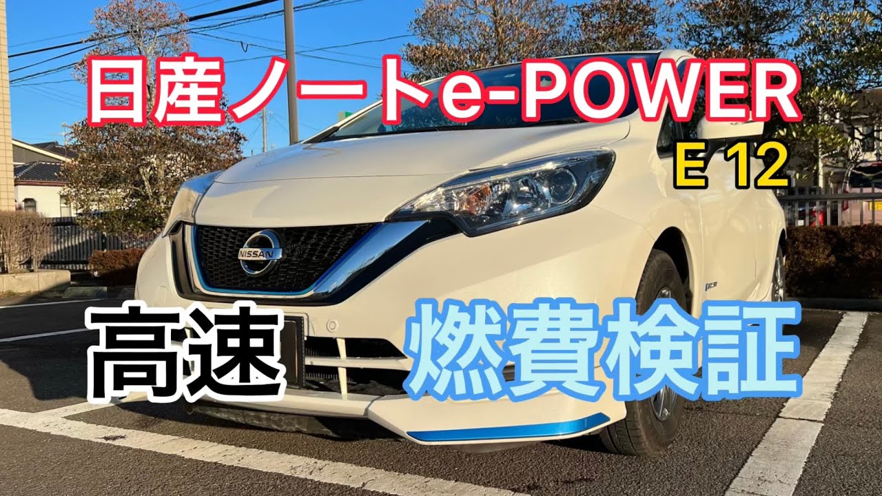 日産ノートe-power E12 高速道路での燃費検証してみました！ - YouTube