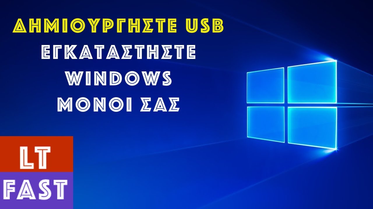 Πως να εγκαταστήσετε τα Windows σε 14 λεπτά! 🖥⚙🇬🇷 - YouTube