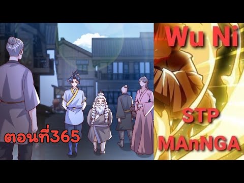 มังงะ เฟิงห่าว Wu Ni ตอนที่ 365 - YouTube