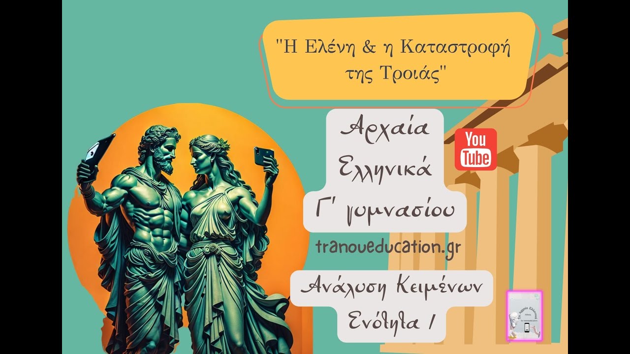 Ενότητα 1 Αρχαία Γ γυμνασίου Μετάφρραση - YouTube