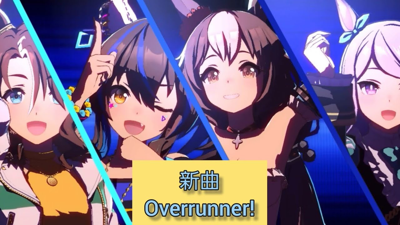 【ウマ娘】新曲 Overrunner! - YouTube