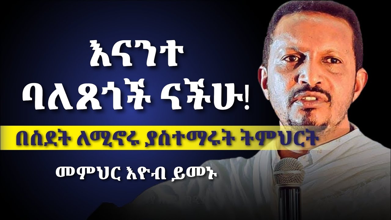 እናንተ ባለጸጎች ናችሁ | ልብን የሚነካ ድንቅ ስብከት | መምህር እዮብ ይመኑ በኳታር ዶሃ | eyob yimenu ...