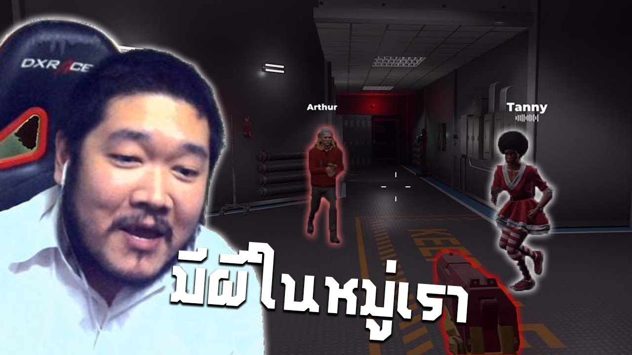 มีผีในหมู่เรา | deceit | feat. gssspotted, mikasa_th, takluz, tanny, zanlazith - YouTube