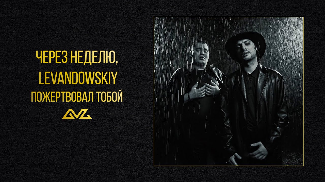Через неделю, Levandowskiy — Пожертвовал тобой (Official Audio) - YouTube