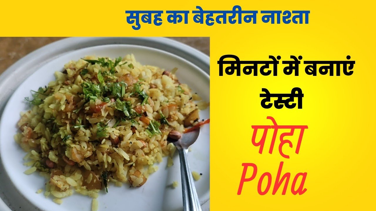 poha recipe पोहा रेसिपी| how to make poha - YouTube