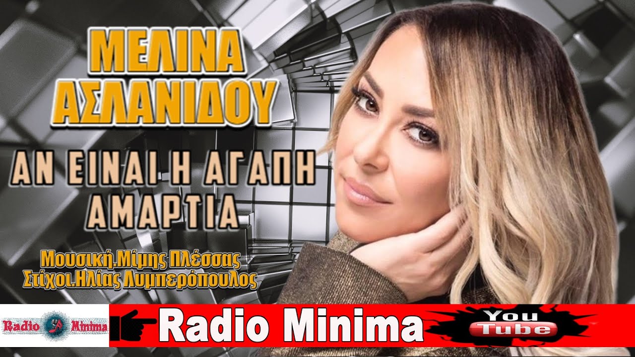 ΜΕΛΙΝΑ ΑΣΛΑΝΙΔΟΥ - ΄΄ΑΝ ΕΙΝΑΙ Η ΑΓΑΠΗ ΑΜΑΡΤΙΑ΄΄ (Official Music Video ...