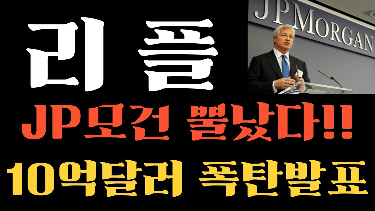 리플 코인 긴급 Jp모건 뿔났다 10억달러규모 폭탄발표 지금빨리보셔야합니다 리플목표가 리플호재 리플전망 리플코인목표가 리플코인호재 리플코인전망