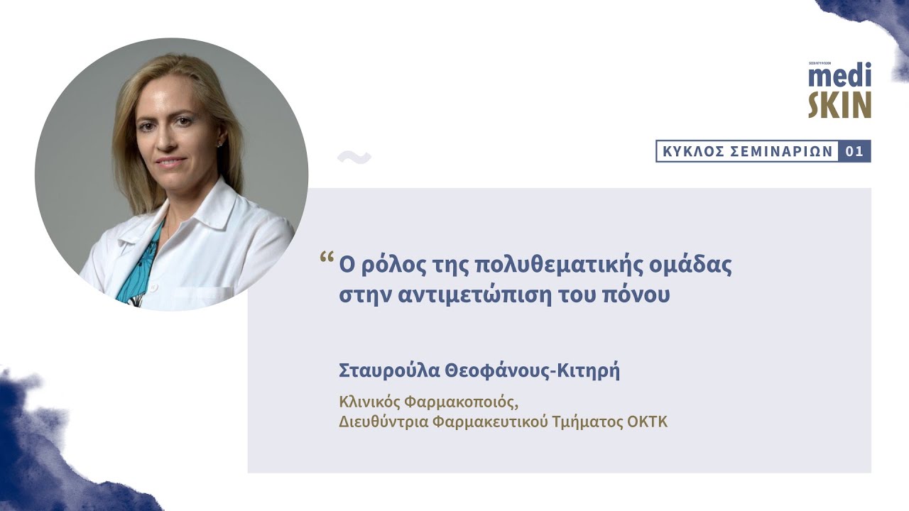 mediSKIN ~ Κύκλος Σεμιναρίων 01 ~ Σταυρούλα Θεοφάνους-Κιτηρή - YouTube