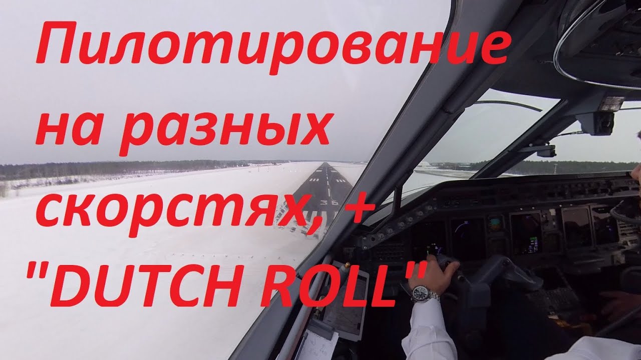 Летаем на руках на разной скорости и смотрим на "Dutch Roll" - YouTube