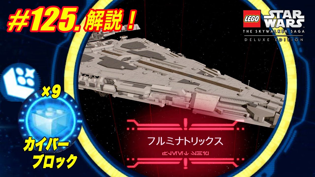 #125【完全攻略】 主力艦：フルミナトリックス：カントニカの宇宙空間：100%：レゴ スターウォーズ スカイウォーカー サーガ ...