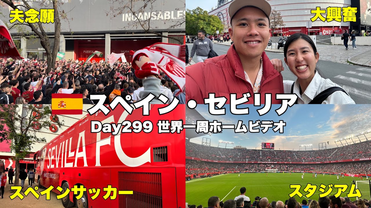 【世界一周Day299】スペインサッカー観戦⚽️ちょっとチケット代高いね🤏 - YouTube