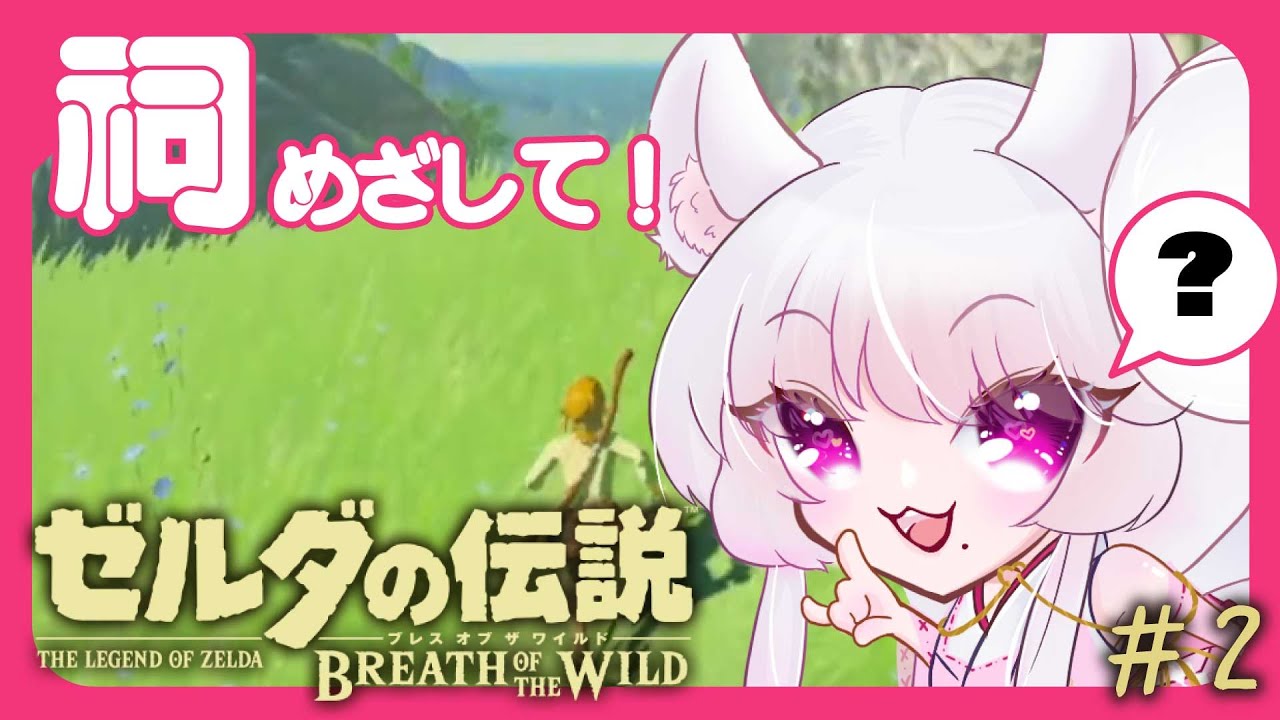 【ゼルダの伝説 ブレス オブ ザ ワイルド】#2 祠攻略と料理と防寒具！【キツネ子/#新人vtuber 】リベンジ - YouTube